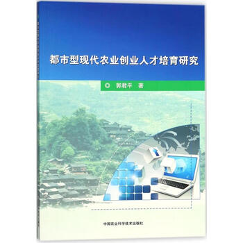 都市型现代农业创业人才培育研究郭君平 著 