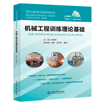机械工程训练理论基础