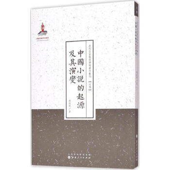 中国小说的起源及其演变