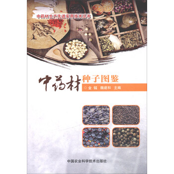 中药材种子图鉴