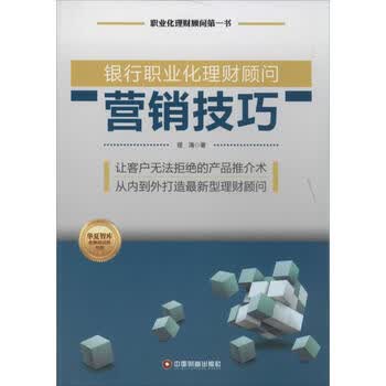 银行职业化理财顾问营销技巧理清 