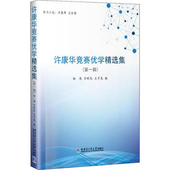 许康华竞赛优学精选集 第1辑