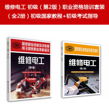 维修电工 初级（第2版）职业资格培训套装（京东套装共2册）初级国家教程+初级考试指导