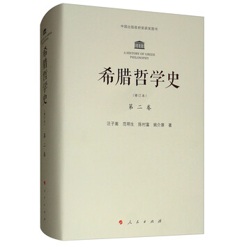 希腊哲学史 第二卷（修订本）