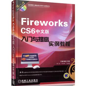 动态网站与网页设计教学与实践丛书：Fireworks CS6中文版入门与提高实例教程（附DVD-ROM光盘1张）