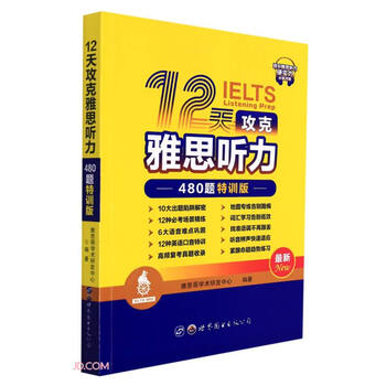 12天攻克雅思听力——480题特训版
