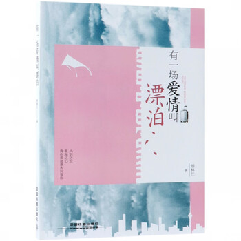 有一场爱情叫漂泊