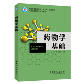 药物学基础 王博 张嘉杨主编