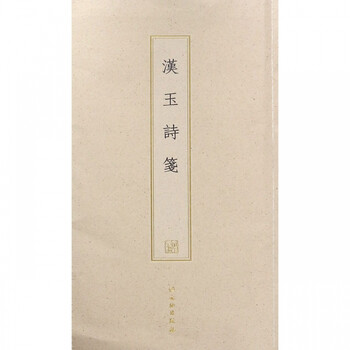 汉玉诗笺