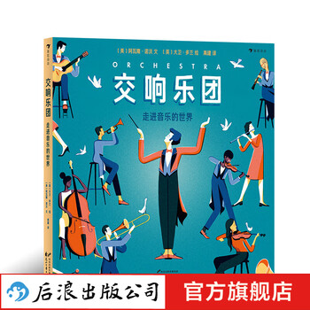 交响乐团 走进音乐的世界 后浪正版 青少年音乐通识绘本 英国时尚插画家绘制 科普百科书籍 