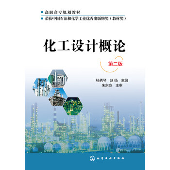 化工设计概论 第二版 杨秀琴、赵扬 主编
