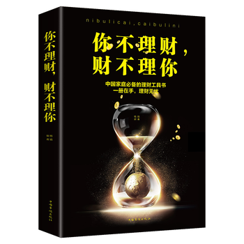 正版 你不理财才不理你  金融投资理财书籍 个人理财书籍中国家庭 投资手册 理财技巧书 赚钱财经类