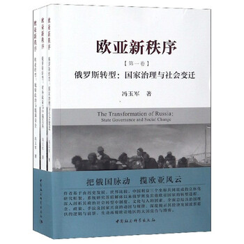 欧亚新秩序(共3册)