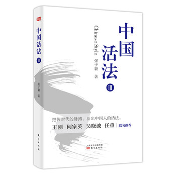 正版 中国活法9787520707787