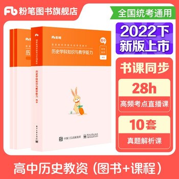 粉笔教资2022中学语文数学英语美术音乐物理化学生物政治地理历史学科教师资格证考试用书 高中历史学科3本(教材+真题+真题解析)