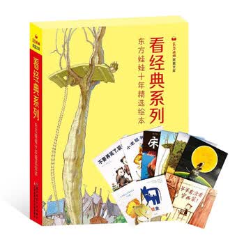 东方娃娃 十年精选绘本·看经典系列（套装全8册） 幼儿童启蒙认知绘本图画故事书 幼儿园绘本