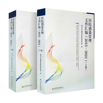  医院感染管理文件汇编 2015-2021上下卷 卫生健康委管理研究所 医院管理书籍