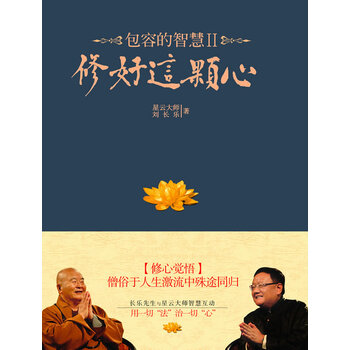 包容的智慧Ⅱ:修好这颗心 9787539939025 星云大师,刘长乐　著