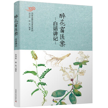 醉花窗医案 白话讲记