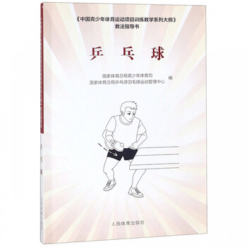 乒乓球(中国青少年体育运动项目训练教学系列大纲教法指导书)