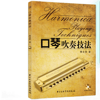 口琴吹奏技法(附光盘) 黄文胜 中央音乐学院出版