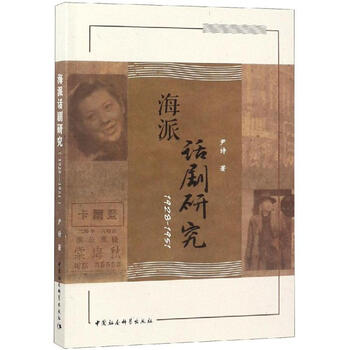 海派话剧研究(1928-1951)