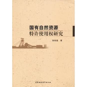国有自然资源特许使用权研究