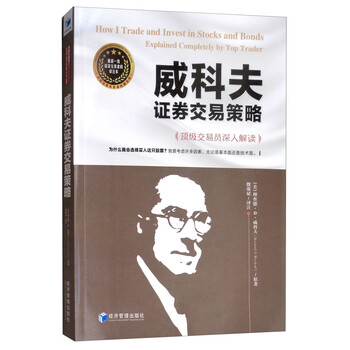 威科夫证券交易策略：顶级交易员深入解读