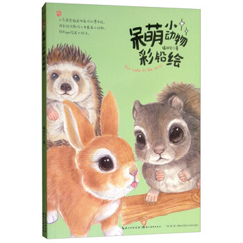 绘森活：呆萌小动物彩铅绘