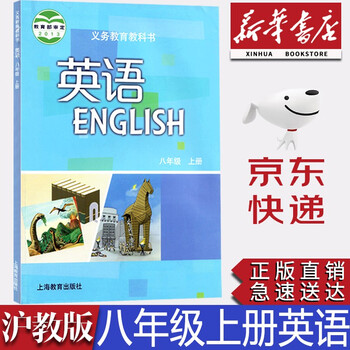 【新华书店正版】上海版沪教版英语8八年级上册书课本教材八8上英语教材学生用书沪教版初二上册英语书上海教育出版