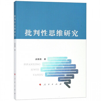 批判性思维研究