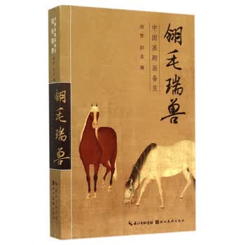 翎毛瑞兽(中国画题画备览)