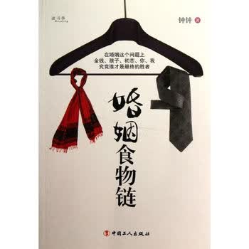 婚姻食物链