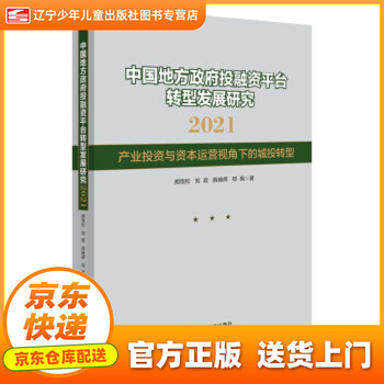 【自营京送 正版书籍】中国地方政府投融资平台转型发展研究2021——产业投资与资本运营视角下的城投转型 胡恒松