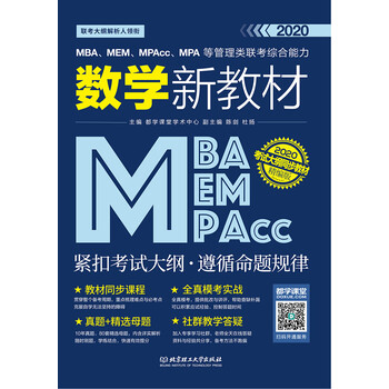 {正版新书}MBA MEM MPACC MPA等管理类联考综合能力数学新教材978756826748