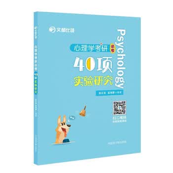 2022心理学考研必考40项实验研究赵云龙中国原子能出版传媒有限公司9787522115108 心理