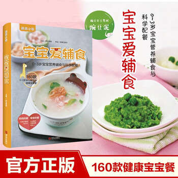 正版 宝宝爱辅食  0-3岁宝宝营养辅食与科学配餐 宝宝餐辅食婴幼儿断奶餐食谱书辅食书