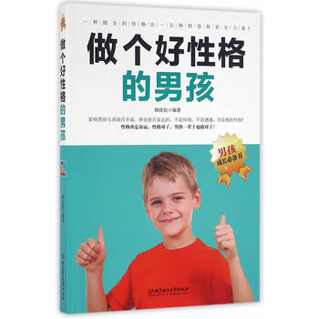 做个好性格的男孩 育儿/家教 韩佳宸 北京理工大学出版社 9787568226127