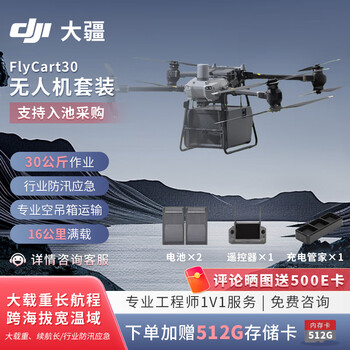 【大疆FlyCart30】大疆无人机 FlyCart30标准套装 FC30大型空吊货箱运输载重30公斤智能行业机 救援运载防水高速长航程 【行情 报价 价格 评测】-京东