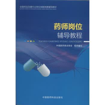 药师岗位辅导教程