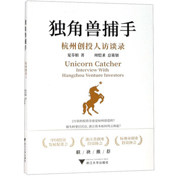 独角兽捕手 杭州创投人访谈录