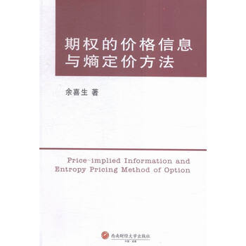 期权的价格信息与熵定价方法 图书 金融与投资 期货