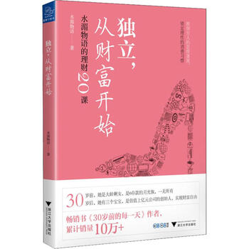 独立,从财富开始 水湄物语的理财20课