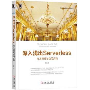 深入浅出Serverless（技术原理与应用实践）/云计算与虚拟化技术丛书