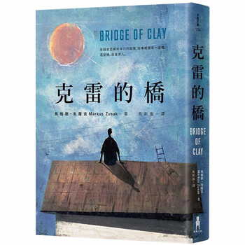 克雷的橋 偷书贼作者马克斯·苏萨克新书 港台原版文学