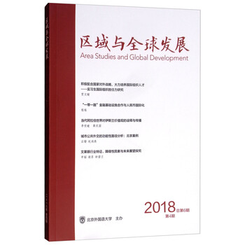 区域与全球发展（2018第4期 总第6期双月刊）