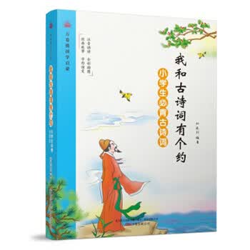 我和古诗词有个约 : 小学生必背古诗词