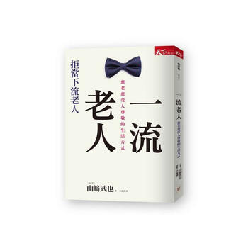 一流老人: 愈老愈受人尊敬的生活方式