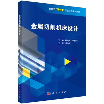 金属切削机床设计