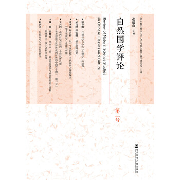 自然国学评论（第二号）